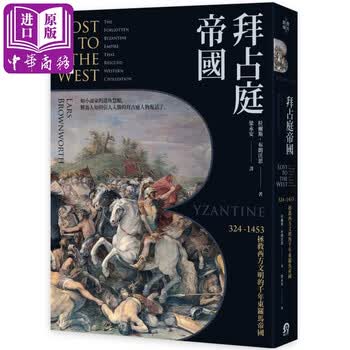 拜占庭帝国 324-1453拯救西方文明的千年东罗马帝国 台版 Lars Brownworth 远足