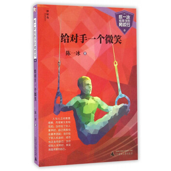 给对手一个微笑/陈一冰给孩子的勇敢书