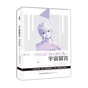 宇宙留言