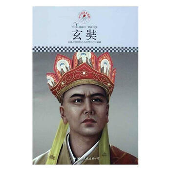 玄奘 传记 书籍 宗教人物