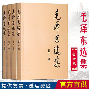 正版毛泽东选集 全套四册普及本第一二三四卷毛泽东文集八论持久战矛盾论毛主席文选全集语录资本论不含五卷