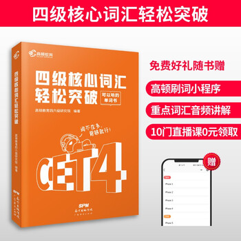 大学英语四级考试 英语四级核心词汇 突破高频单词书备考 cet4英语四级考试备考