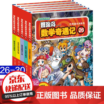 【多规格自选】冒险岛数学奇遇记1-60【全60册】数学漫画故事 韩国趣味数学启蒙漫画学习 宋道树 培养孩子奥数逻辑 冒险岛数学奇遇记26-30