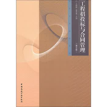 工程招投标与合同管理(第3版)