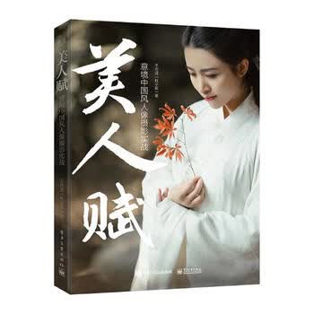 正版 美人赋 意境中国风人像摄影实战 不可说（杜小聪）著 摄影摄像 人像摄影 人像摄影书籍