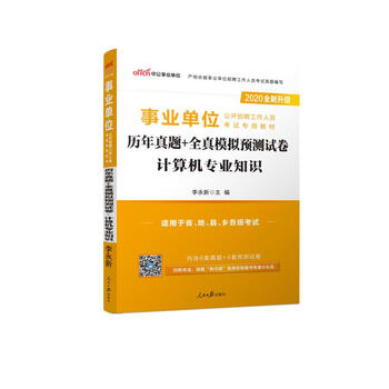 中公事业单位 历年真题+全真模拟预测试卷 计算机专业知识 2020