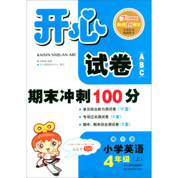 开心试卷ABC 期末冲刺100分 小学英语四年级上册（湘少版）