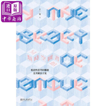另类时空图书馆：假设性思考的难题及其解决方案 港台原版 王一奇 台湾大学出版中心