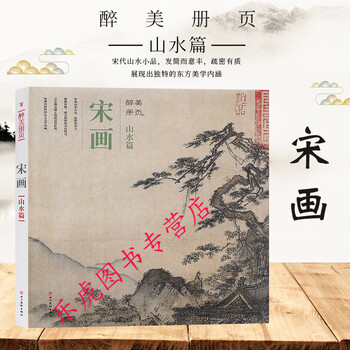 醉美册页：宋画山水篇 宋代小品山水画册 美术绘画艺术国画教材书