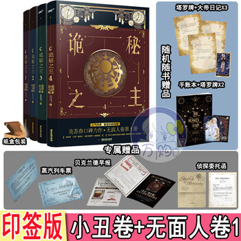 正版书籍 诡秘之主小说1-4册共4本小丑卷+无面人卷1爱潜水的乌贼畅销青春文学奇幻玄幻小说书籍周边