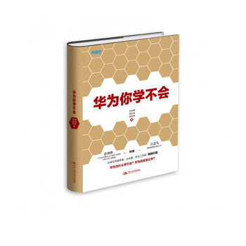 华为你学不会(精)