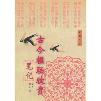 古今楹联欣赏笔记【正版图书】