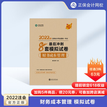 【官方现货】注册会计师2022cpa考试  最后冲刺8套模拟试卷 题库试卷刷题练习册 财务成本管理 2022注册会计师