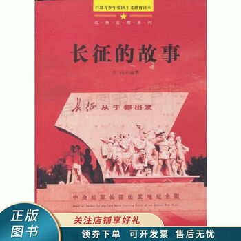 百部青少年爱国主义教育读本-长征的故事 王冉