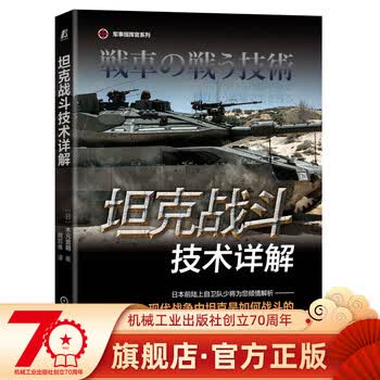 坦克战斗技术详解