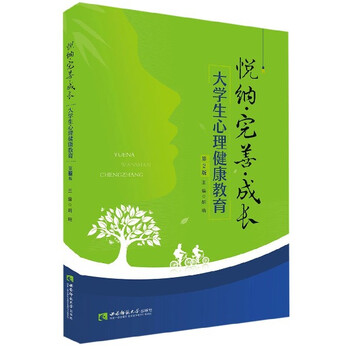 悦纳完善成长(大学生心理健康教育第2版)
