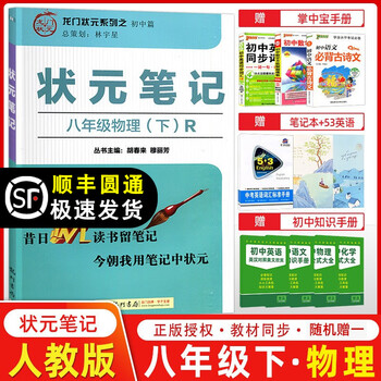 状元笔记八年级下册数学语文英语物理人教版RJ版 初二八年级下册教材同步笔记辅导书龙门状元笔记 八年级下册 物理 人教版
