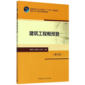 现货建筑工程概预算（第三版）