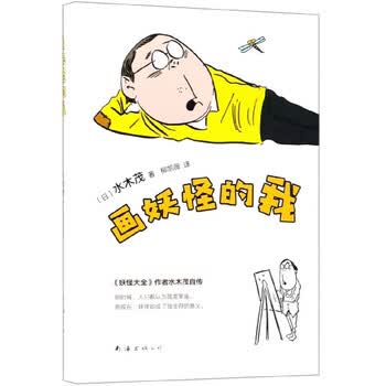 画妖怪的我(精)