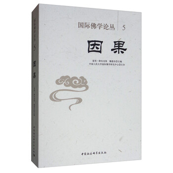 国际佛学论丛5·因果