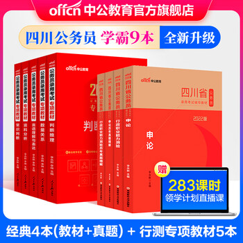 中公教育2022四川省公务员考试用书：教材+历年真题（申论+行测）4本套+2023公务员专项教材5本共9本套 四川省考真题教材题库