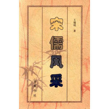 宋儒风采 王瑞明