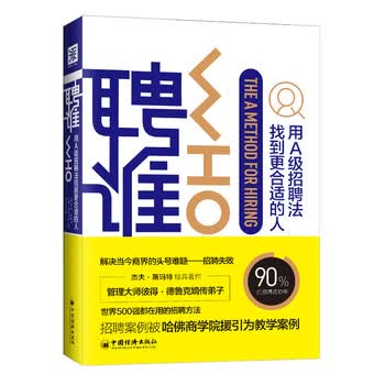 聘谁(2019版)：用A级别招聘法找到更适合的人