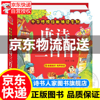 可选】完整版全套国学启蒙注音版唐诗三百首幼儿早教三字经书儿童经典书籍正版全集古诗300首小学生宋词三百首早教手提书抽拉互动游戏书机关书十万个为什么365夜故事认知书启蒙小百科 唐诗三百首
