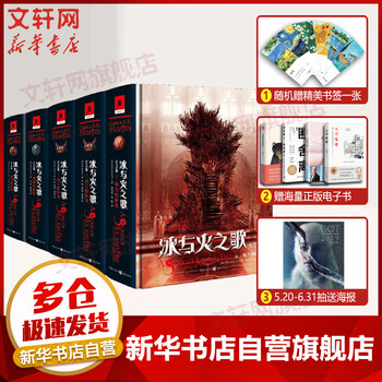 冰与火之歌 精装纪念版全套5卷 权力的游戏书 乔治马丁获奖小说