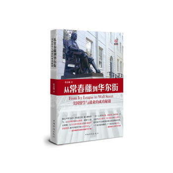 从常春藤到华尔街 张志诚 9787511345547 中国华侨出版社