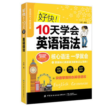 好快！10天学会英语语法