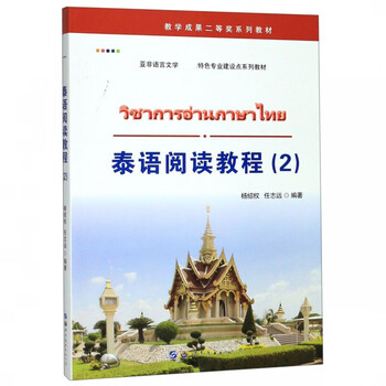 泰语阅读教程