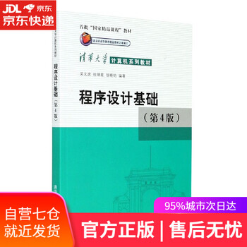 【正版图书】程序设计基础  清华大学出版社