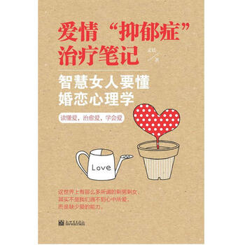 爱情“抑郁症”治疗笔记:智慧女人要懂婚恋心理学