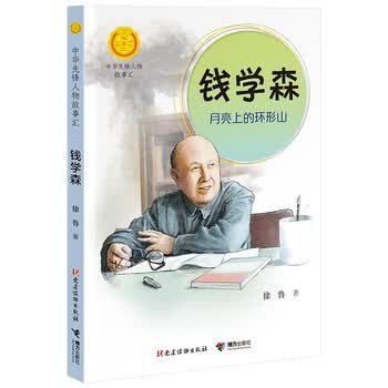 钱学森：月亮上的环形山（中华先锋人物故事汇）(中国环境标志产品 绿色印刷)