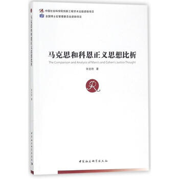 马克思和科恩正义思想比析