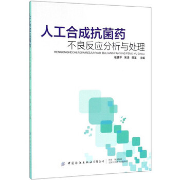 人工合成抗菌药不良反应分析与处理
