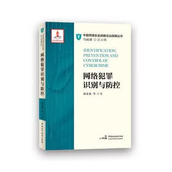 网络犯罪识别与防控  法律 邵彦铭等 中国民主法制出版社 9787516219379