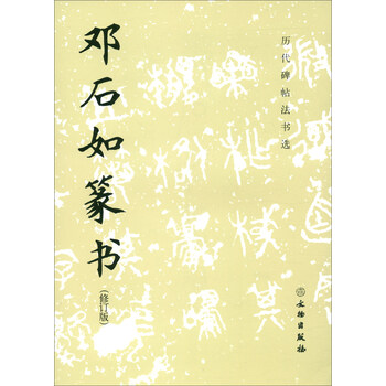 历代碑帖法书选：邓石如篆书（修订版）