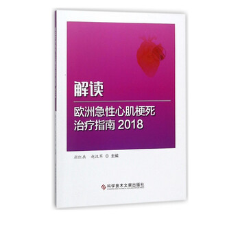 解读欧洲急性心肌梗死治疗指南(2018)