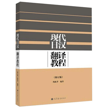 包邮 现代日汉翻译教程(修订版) 陶振孝 高等教育出版社