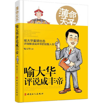 薄命天子(喻大华评说咸丰帝)