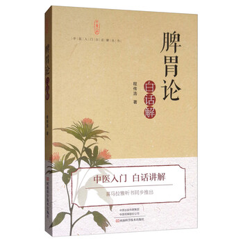 《脾胃论》白话解