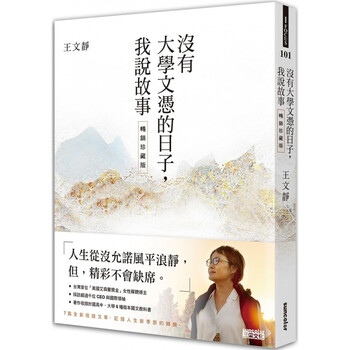 台版 没有大学文凭的日子我说故事 珍藏版 三采 王文静 自我成长人生规划心理励志故事书籍