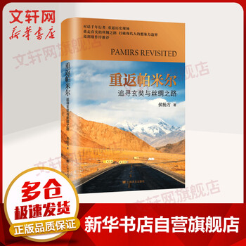 重返帕米尔 追寻玄奘与丝绸之路 图书