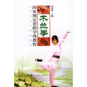 木兰拳国家规定套路学练教程 周香妙