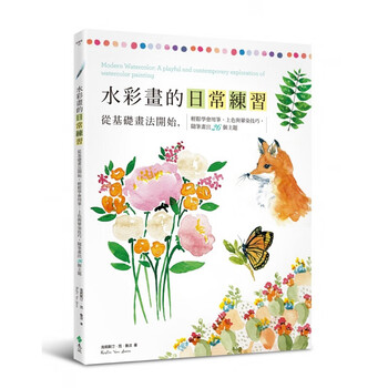 现货台版 水彩画的日常练习 从基础画法开始轻松学会用笔上色与晕染技巧 26个主题