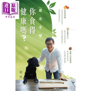 严浩食疗——你食得健康吗? 港台原版 万里机构万里书店 严浩