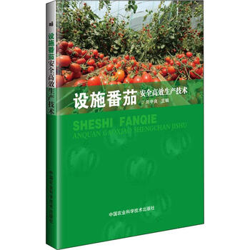 设施番茄安全高效生产技术