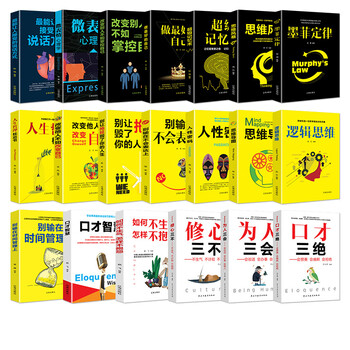 强者成功法则：志在四方（套装共20册）墨菲定律+思维风暴+口才智慧+口才三绝+思维导图+人性密码 等
